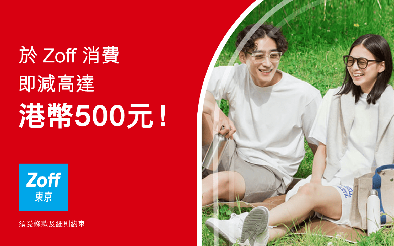 於 Zoff 消費慳足高達港幣550元！