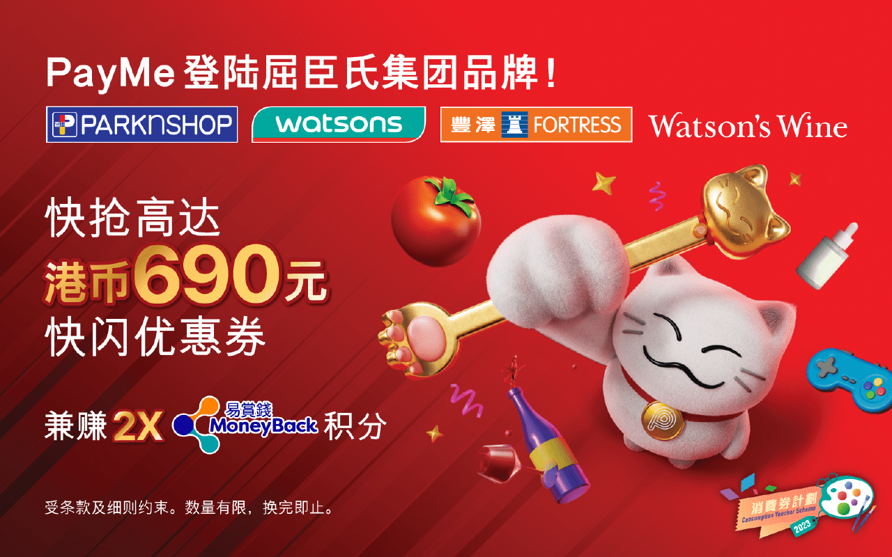 屈臣氏集团品牌都可用PayMe！立抢快闪优惠券，兼赚2X易赏钱积分！