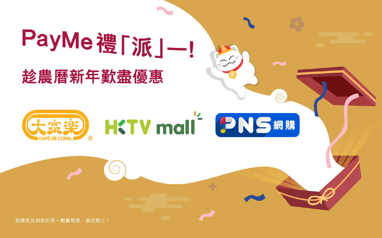 PayMe禮「派」一！趁農曆新年歎盡PNS網購、大家樂同HKTVmall優惠